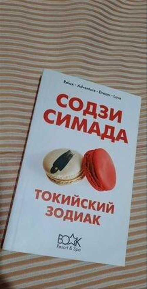 Книга токийский зодиак