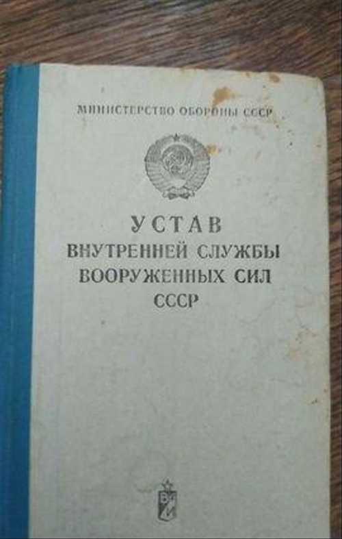 Устав внутренней службы вс СССР