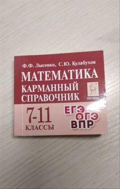 Математика лысенко 11 класс. Карманный справочник математика. Новый справочник по математике. Справочник по математике серый. Справочник по математике ГДР.