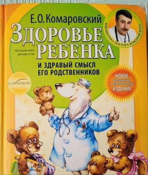 Книга Здоровье ребенка и здравый смысл