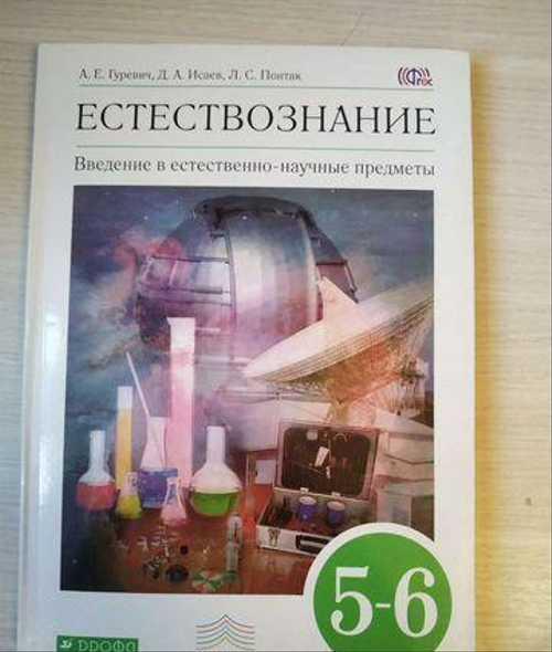 Учебник естествознание 5-6 класс | Festima.Ru - Мониторинг объявлений