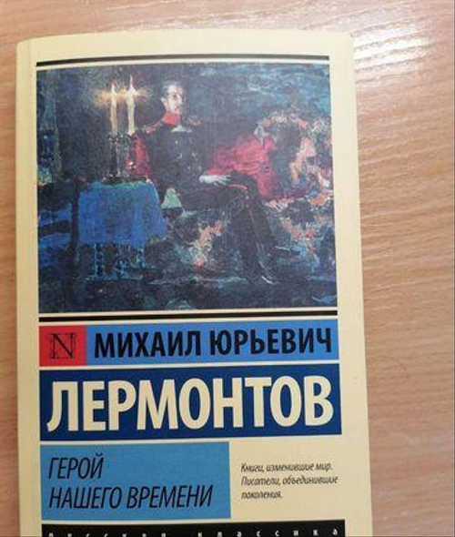 Книга "Герой нашего времени" М.Ю.Лермонтов