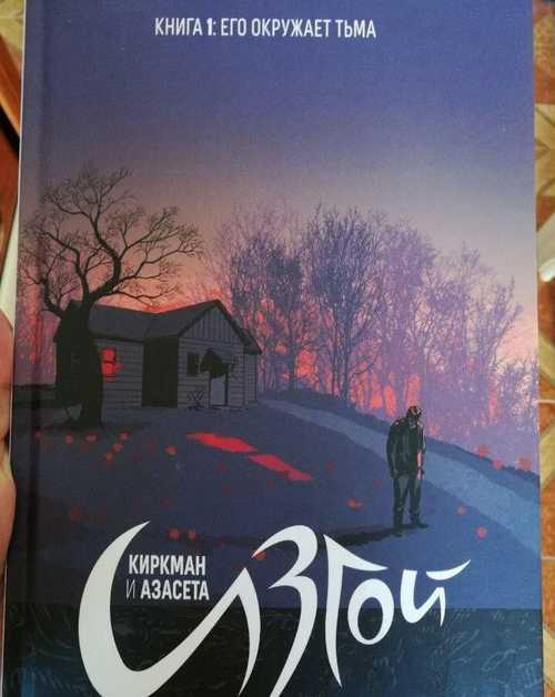 Комикс "Изгой" книга 1: Его окружает тьма