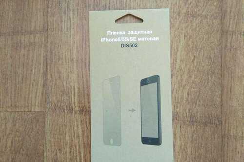 Защитная пленка для iPhon5/5S/SE