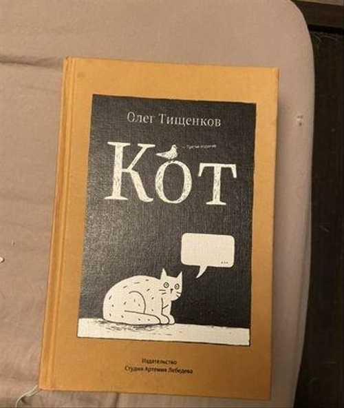 Книга Олег Тищенков «Кот»