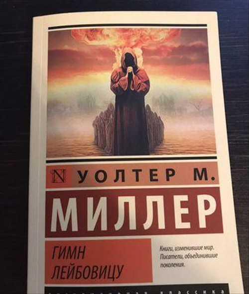 Книга Гимн Лейбовицу