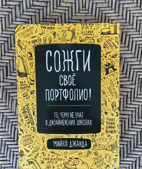 Книга «сожги свое портфолио»