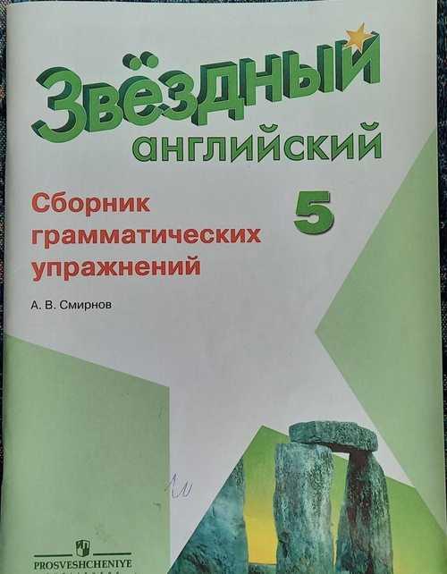 Грамматический сборник 2 класс starlight