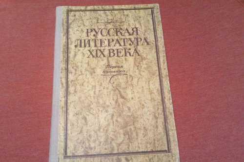 Русская литература 19-го века