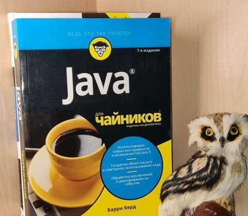 Барри берд java. Берд Барри "java для чайников". Джава для чайников книга. Java для чайников...Барри Берд, 2011 г.. Java для чайников» Автор книги: Барри Берд.