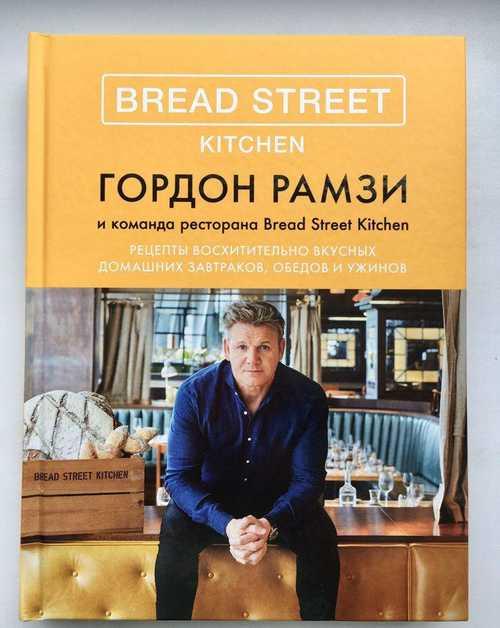 Гордон Рамзи. Bread Street Kitchen