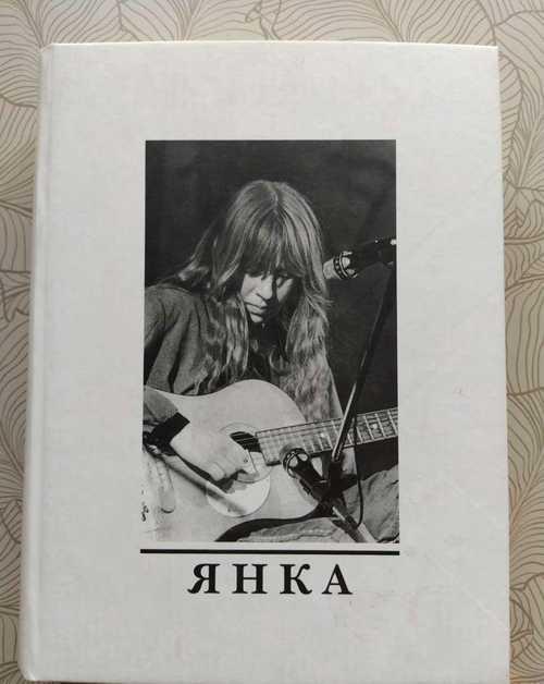 Янка. Сборник материалов