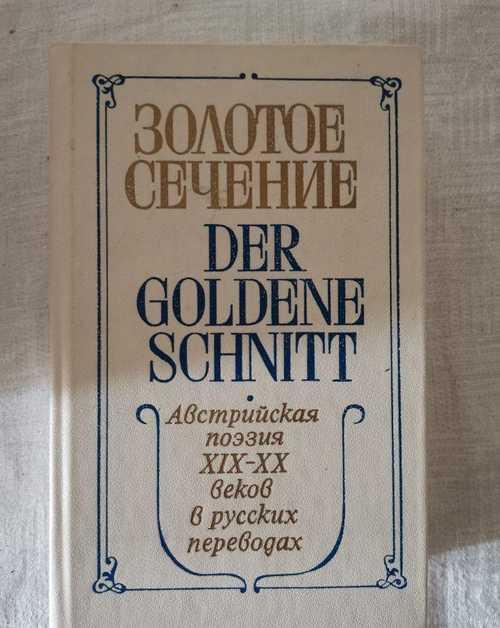 Австрийская поэзия 19-20 в. в. в русских переводах
