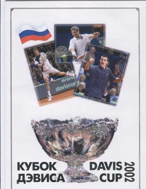 Марки. Россия. набор в обложке "Кубок Дэвиса 2002"