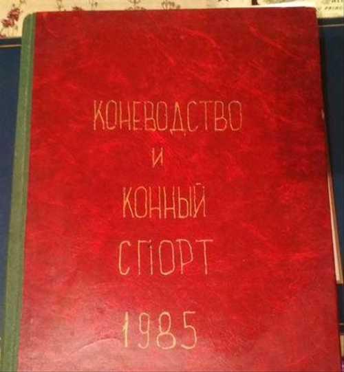 Подшивка Журналов "Коневодство и конный спорт "'19