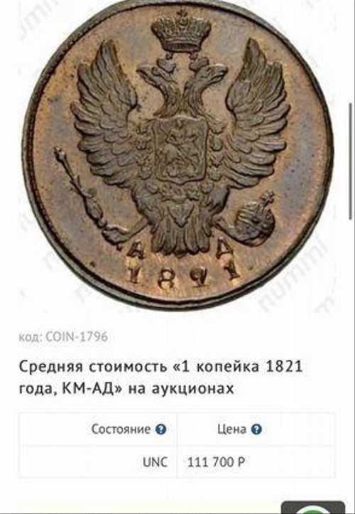 Монета времен царя 1821 года