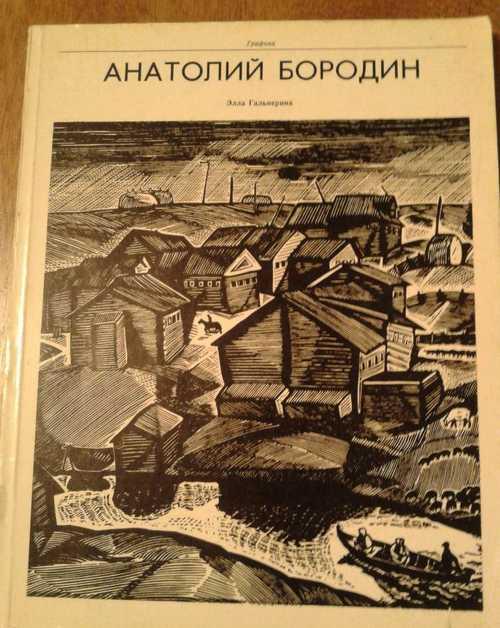 Книга "Анатолий Бородин. Графика"