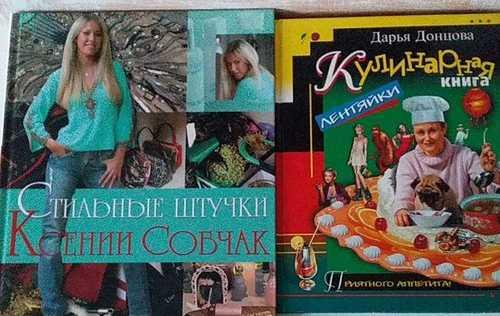 Книги Собчак, Донцова, Карнеги