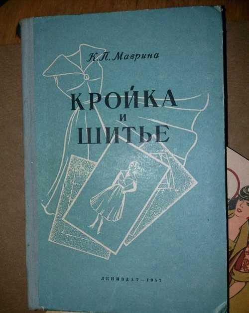 Учебник "Кройка шитье" 1957г +