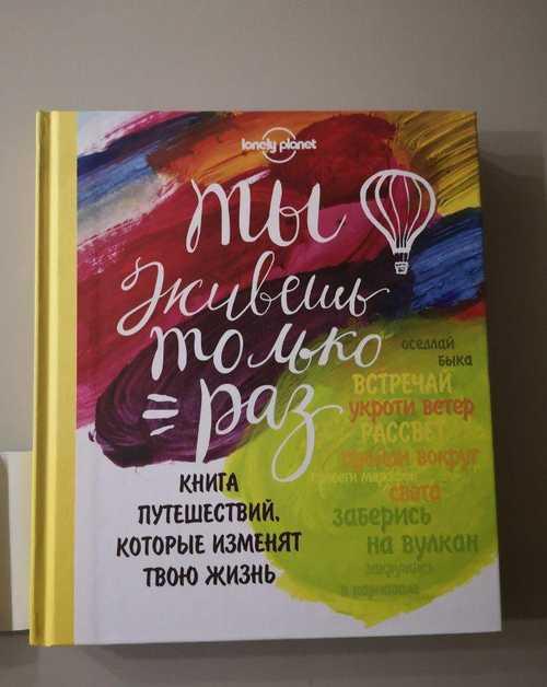 Ты живёшь только раз. Книга путешествий