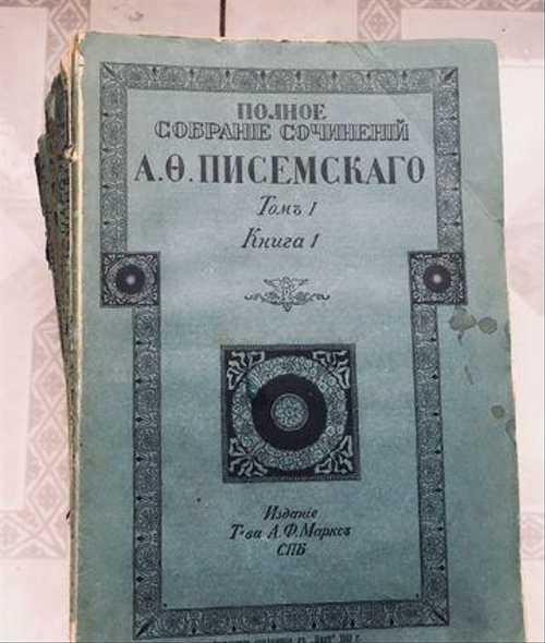 Собрание сочинений Писемский 1910 г, Ибсен 1909 г