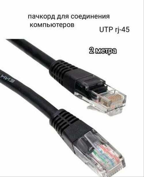 Пачкорд для соединения компьютеров UTP rj-45