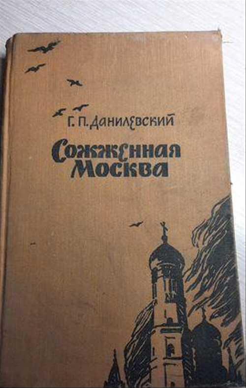 Г.П. Данилевский Сожженная Москва