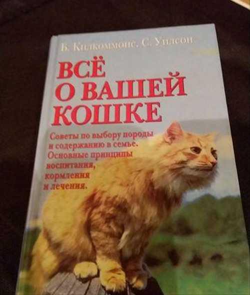 Книга-справочник о кошке