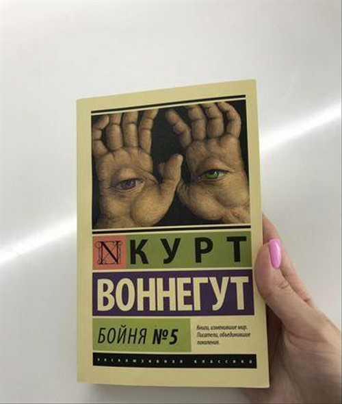 Книга бойня номер 5