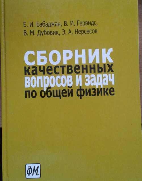 Сборник качественных вопросов и задач по общей физ