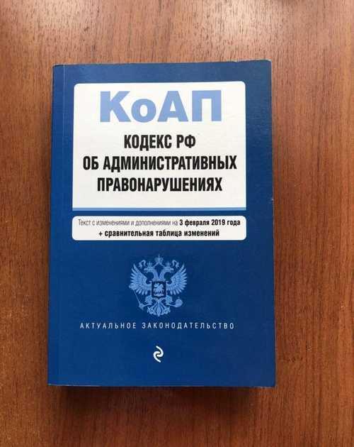 Коап Кодекс РФ об административных правонарушениях