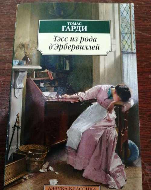 Книга Томаса Гарди Тэсс из рода д'Эрбервиллей