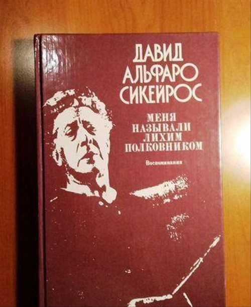 Книга о художнике Д.А. Сикейрос