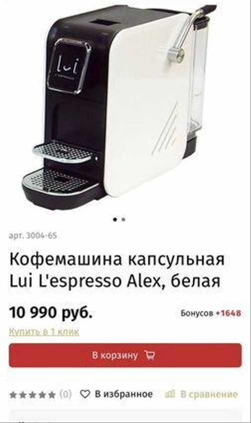 Кофемашина капсульная Lui L'espresso Alex