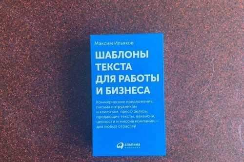 Ильяхов, Шаблоны текста для работы и бизнеса