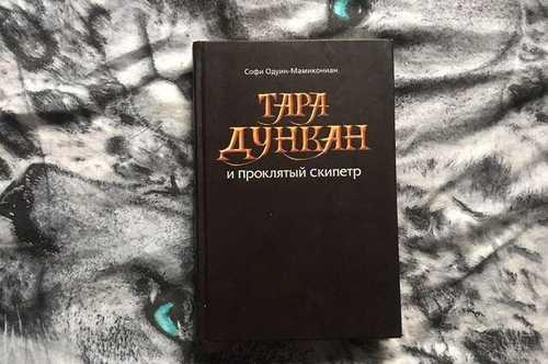 Книга: Тара Дункан и проклятый скипетр
