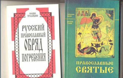 Русский православный обряд погребения