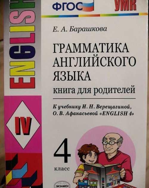 Английский язык верещагина барашкова 4 класс. Грамматика английского языка книга для родителей Барашкова. Учебники по грамматике английского языка. Грамматический учебник по английскому языку 8 класс.