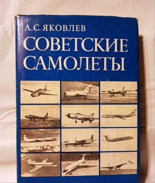 А.С.Яковлев "Советские самолёты" 1975г