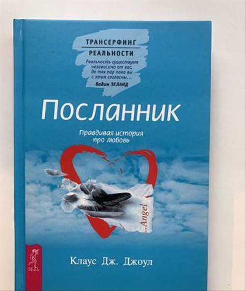Книга «Посланник. Правдивая история про любовь» Кл