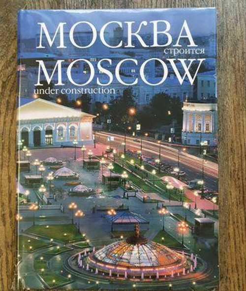 Москва строится / Moscow under construction альбом