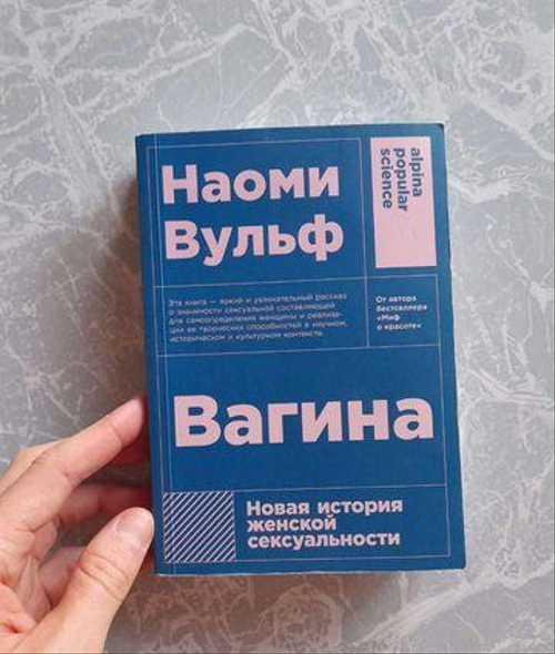 Наоми Вульф Вагина