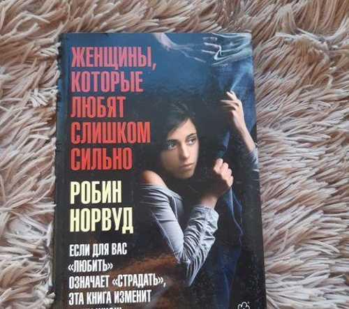 Робин норвуд женщина которая любит. Робин Норвуд. Робин Норвуд книги. Робин Норвуд комплект книг.