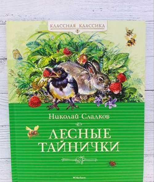 Книга "Лесные тайнички" Николай Сладков