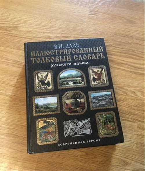 В.И.Даль Иллюстрированный толковый словарь русског