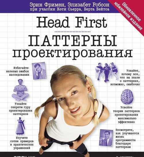 Head First Паттерны Проектирования