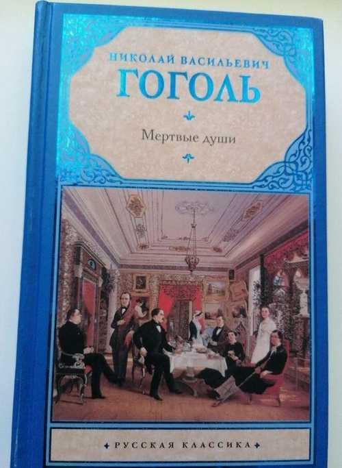Книга Н.В. Гоголя "Мертвые души"