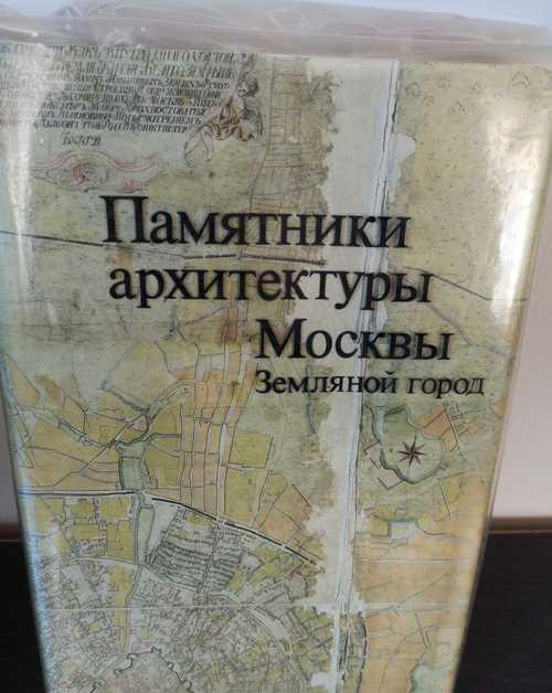 Памятники архитектуры Москвы. Земляной город