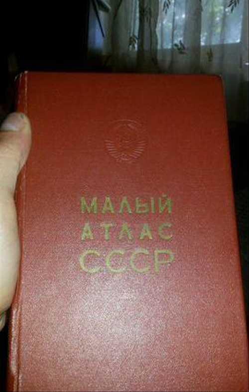 Малый атлас СССР