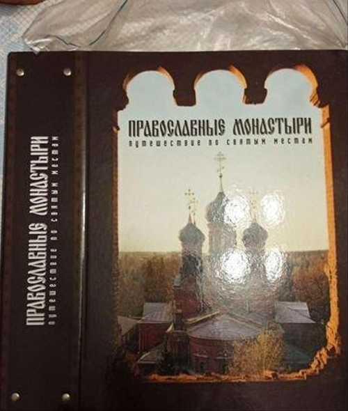 Журналы православные монастыри